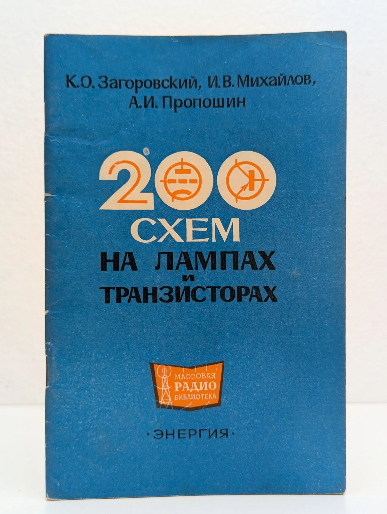200 схем на лампах и транзисторах Загоровский Константин Олегович, Михайлов Игорь Васильевич, Пропошин Александр Ильич 1969