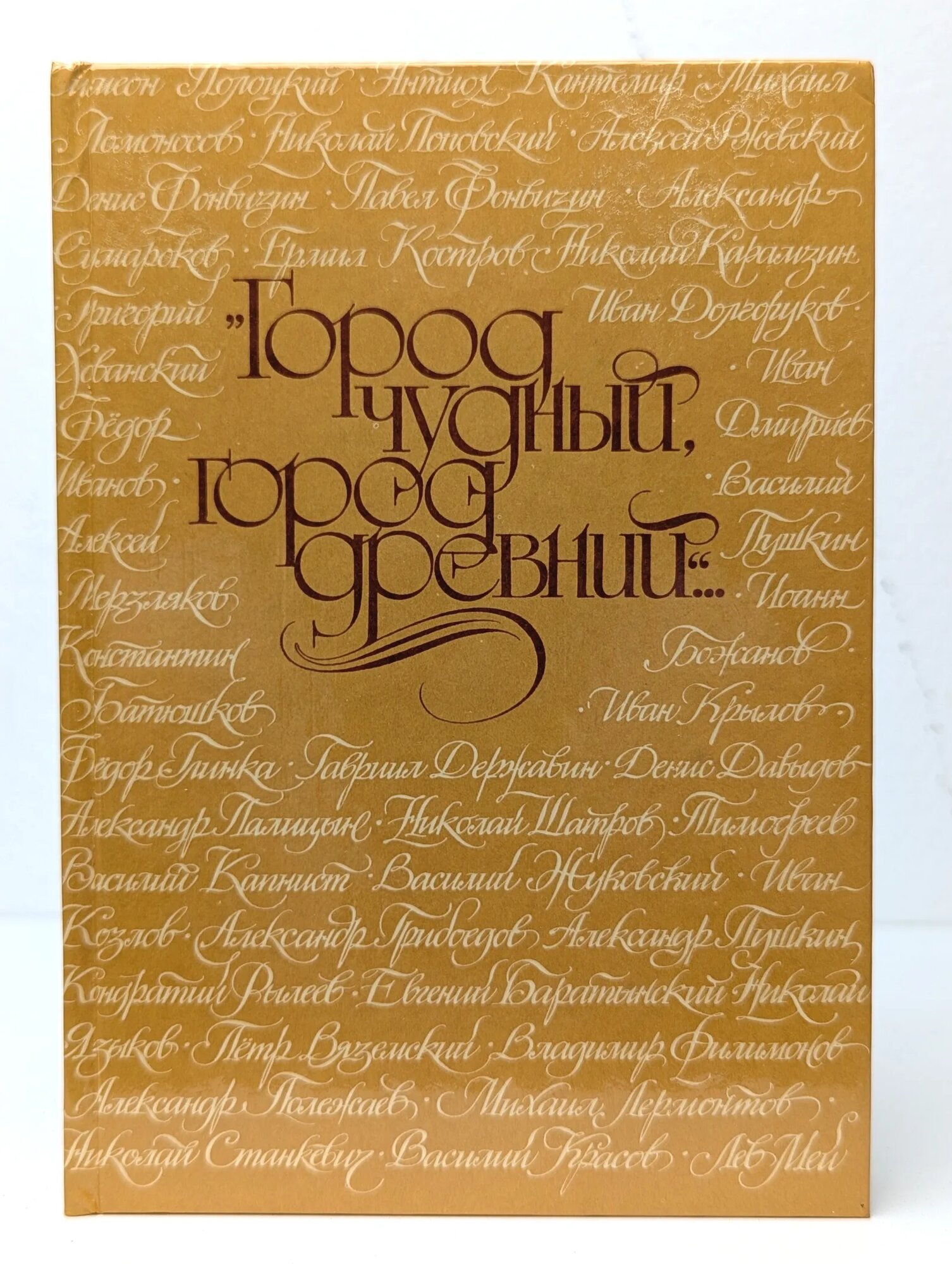 Город чудный, город древний Сборник 1986