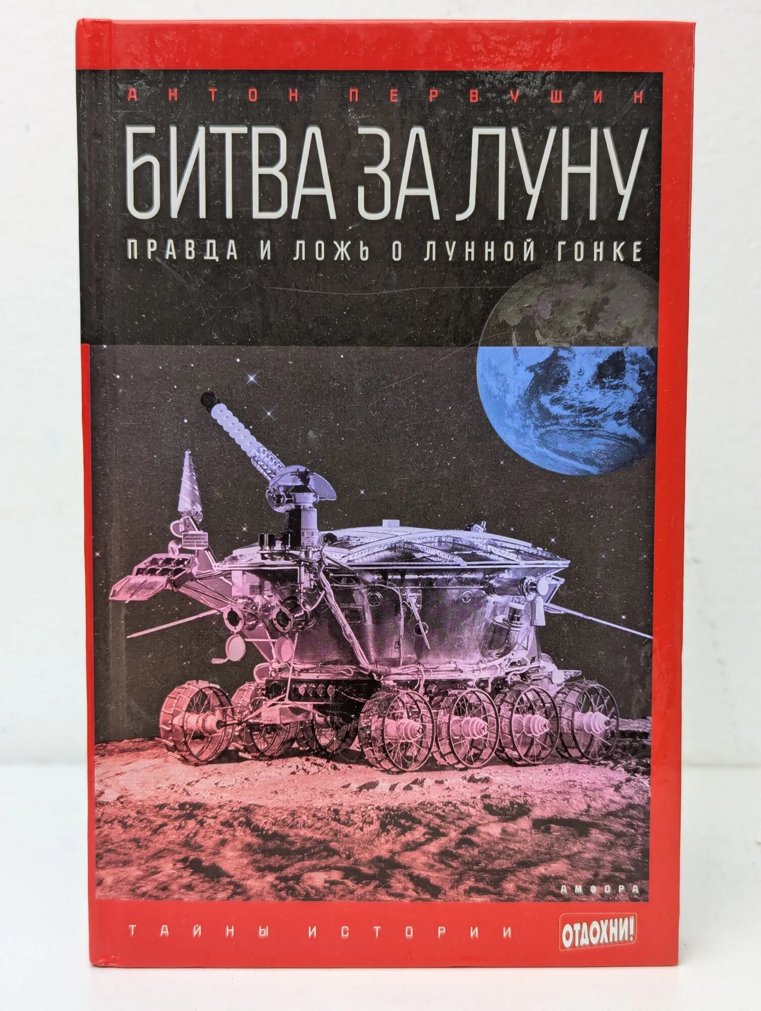 Битва за Луну. Правда и ложь о лунной гонке Первушин Антон Иванович 2014