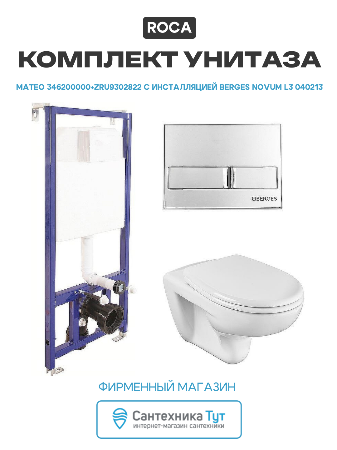 Комплект унитаза Roca Mateo 346200000+ZRU9302822 с инсталляцией Berges Novum L3 040213 с сиденьем Микролифт и клавишей