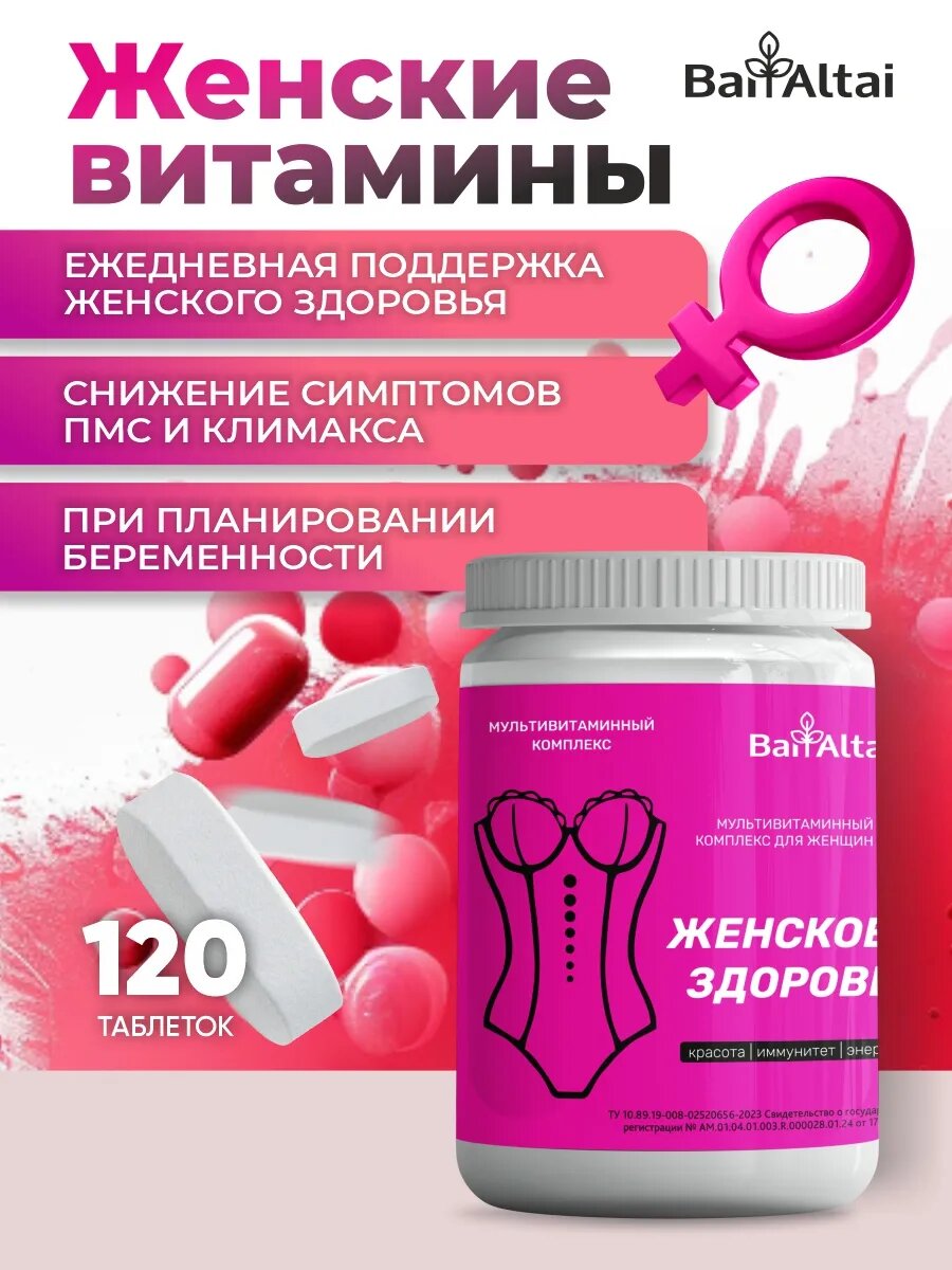 Витамины женские, комплекс для здоровья и красоты, для иммунитета