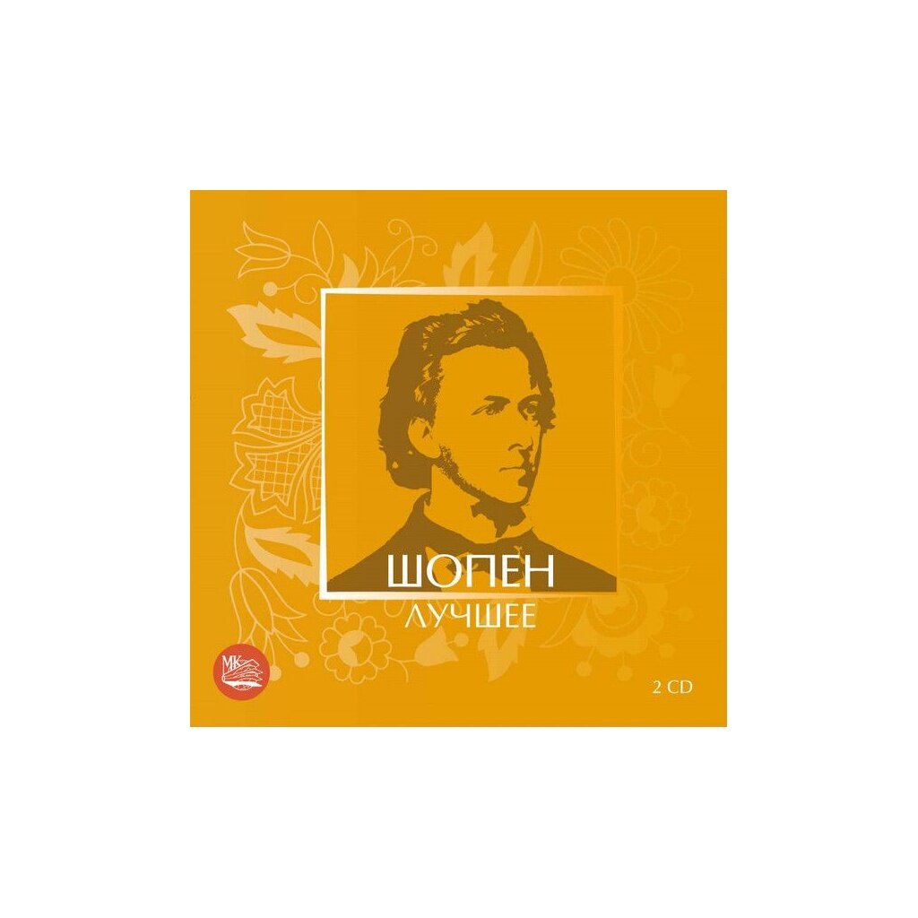 Диск Шопен - Лучшее / Chopin - The Best (2 CD)