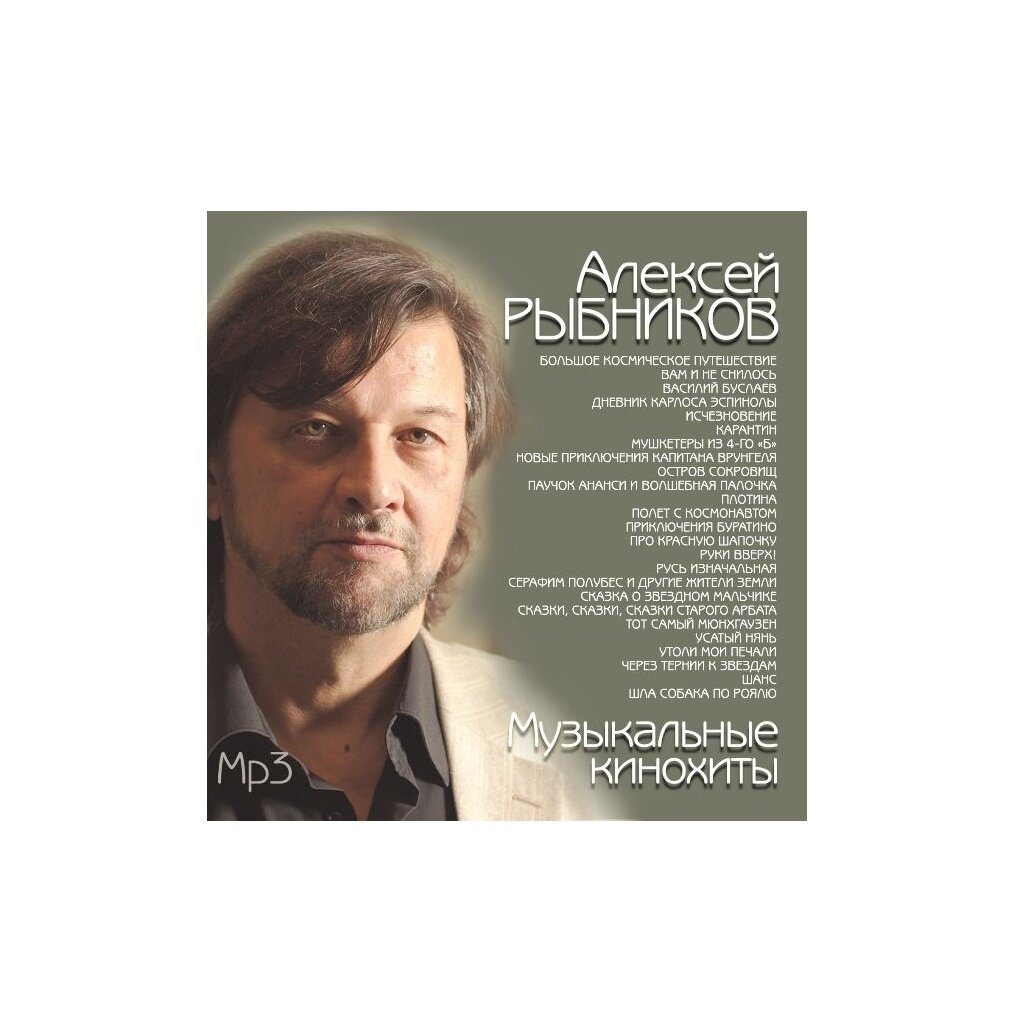 Диск Алексей Рыбников - Музыкальные Кинохиты MP3 (1 CD)