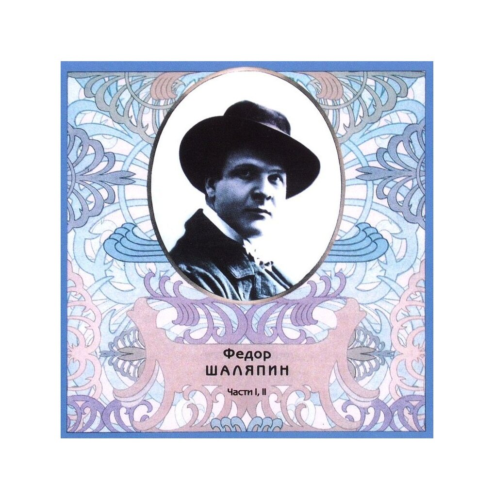 Диск шаляпин федор: Русский Романс 1, 2 (2CD) (2 CD)