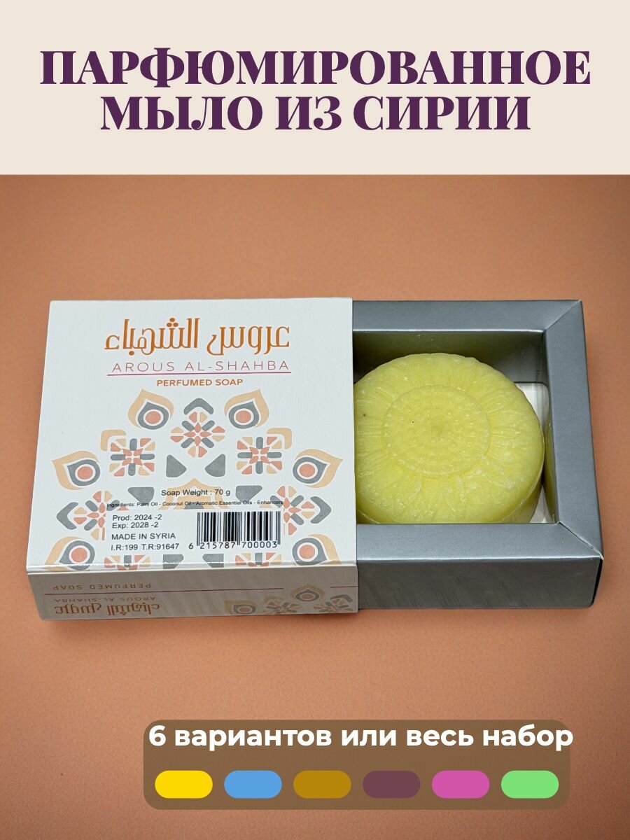 Парфюмированное мыло из Сирии 1 штука Желтое
