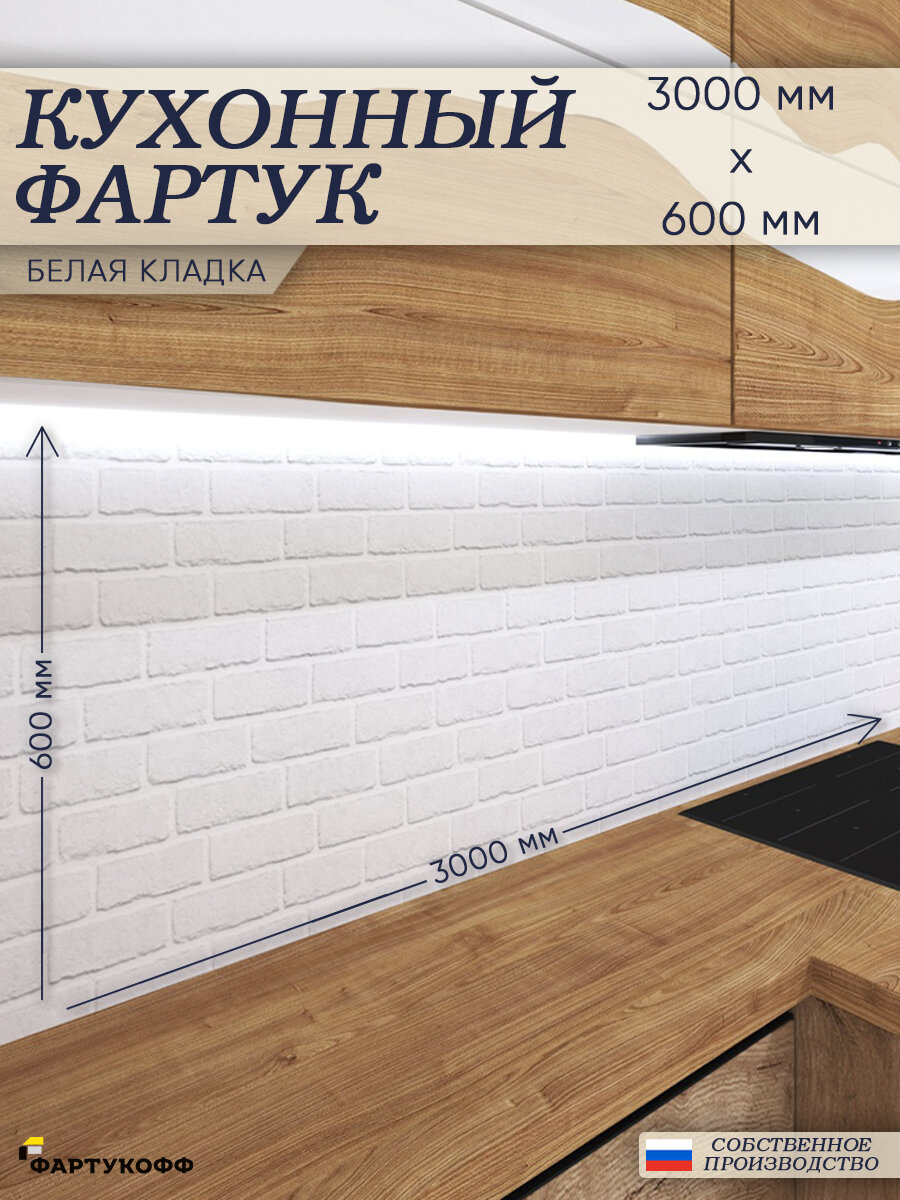 Фартук Кухонный на стену "Белая кладка" 3000*600*0,8 мм, глянец, термоперевод на ПВХ с жиростойким покрытием