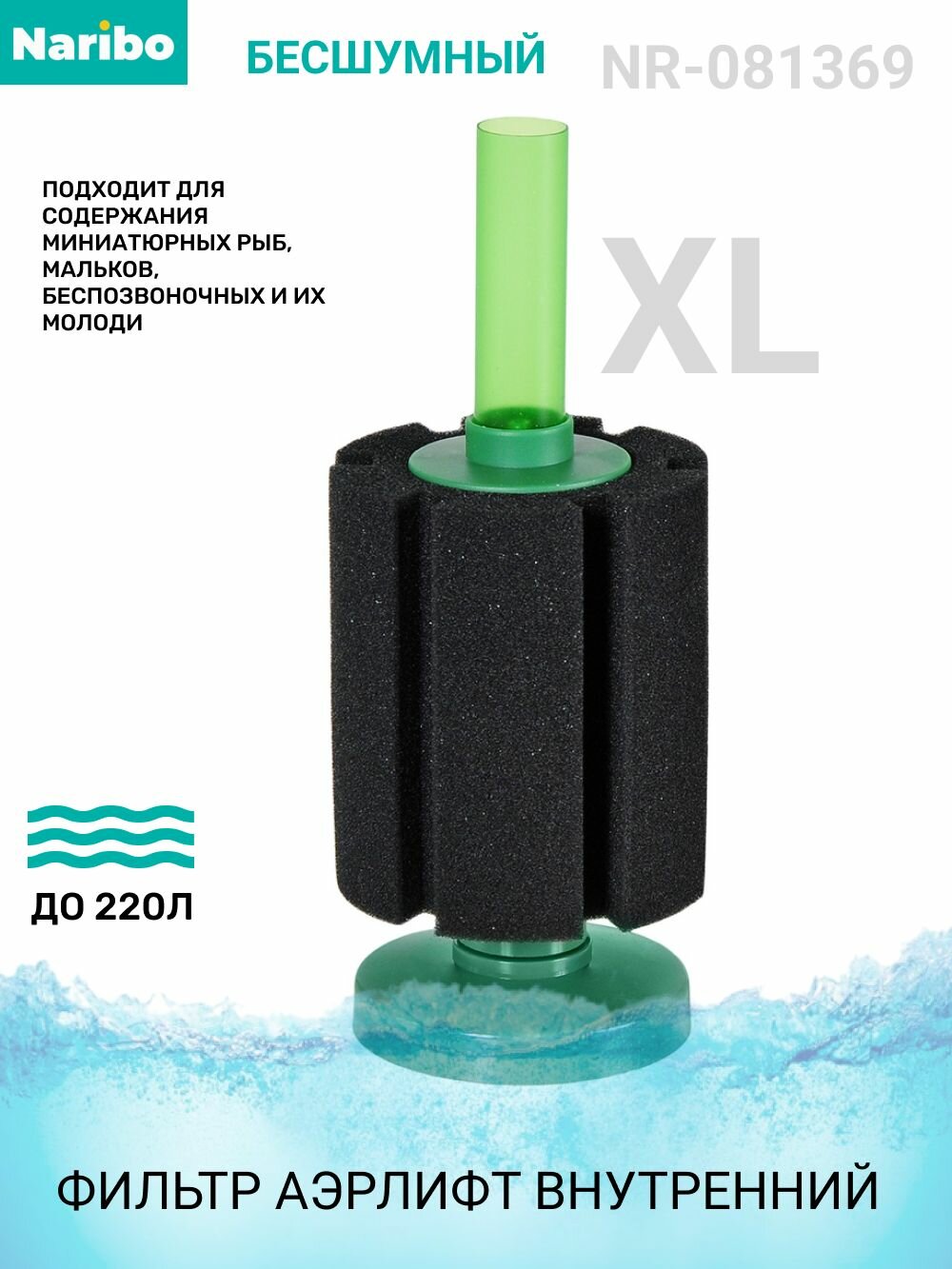 Фильтр аэрлифтный Naribo донный XL (губка) 8,5х8,5х21