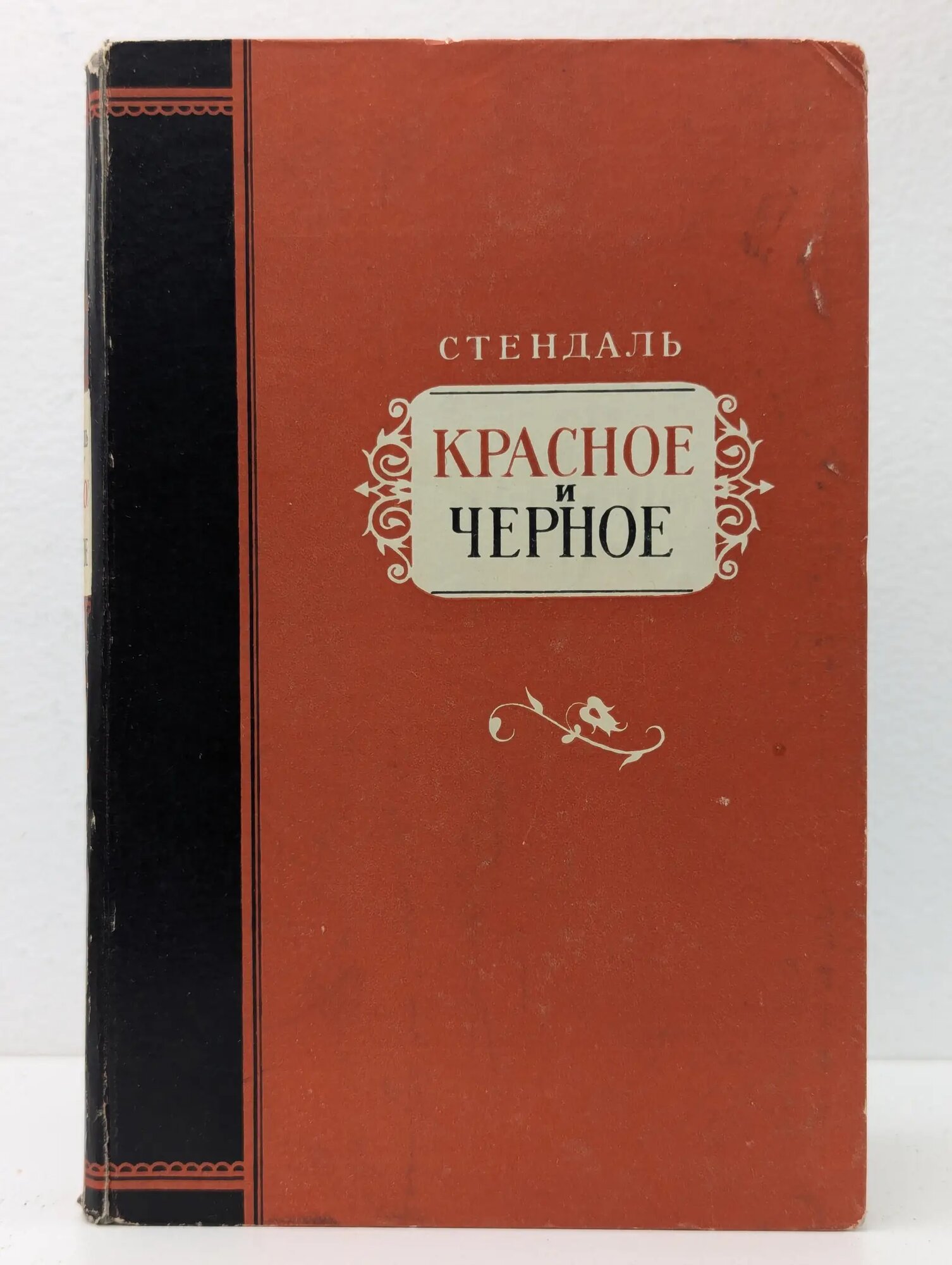 Красное и черное Стендаль 1951
