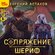 Шериф [Аудиокнига]