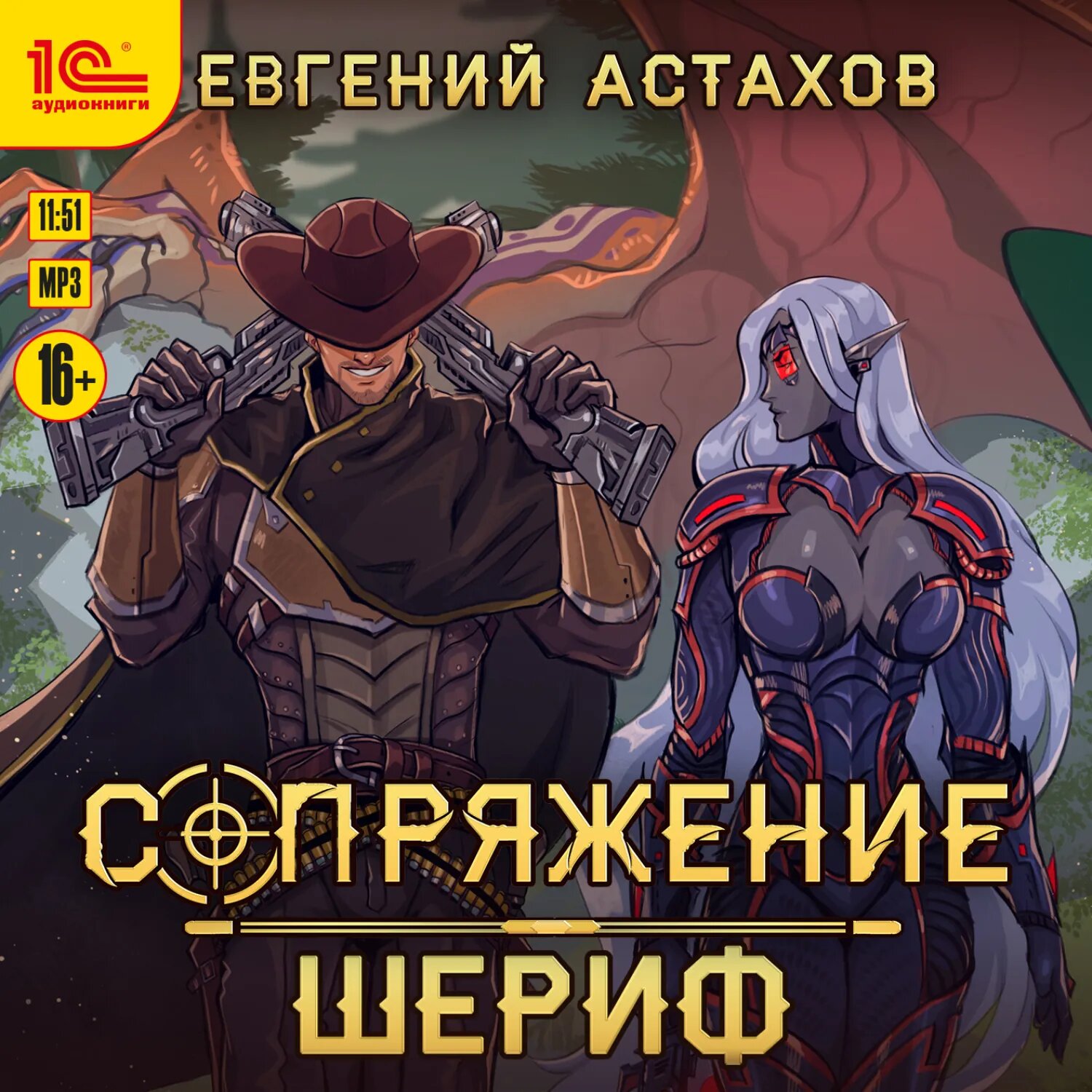 Шериф [Аудиокнига]