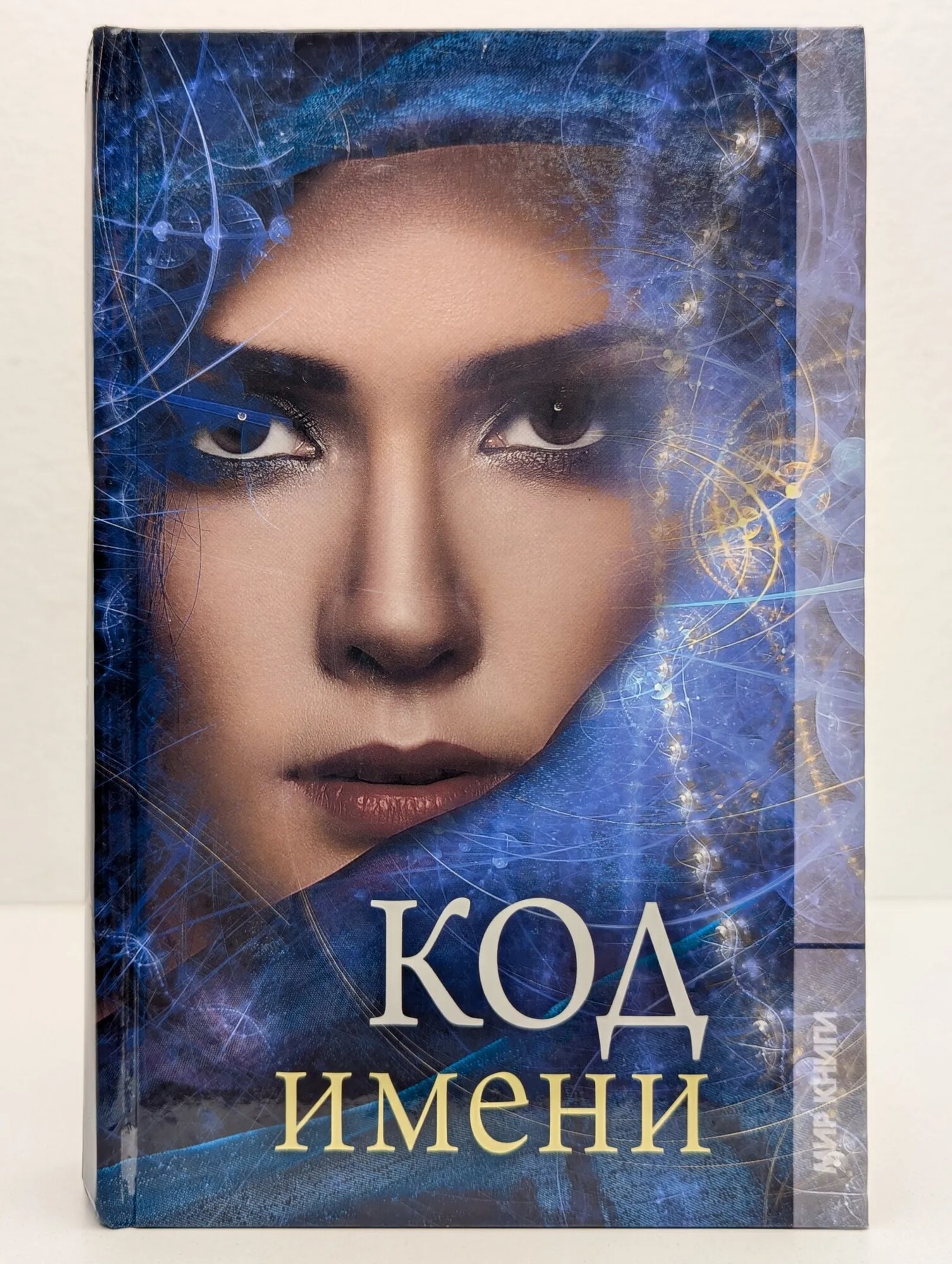 Код имени Соколова Валентина Николаевна 2012