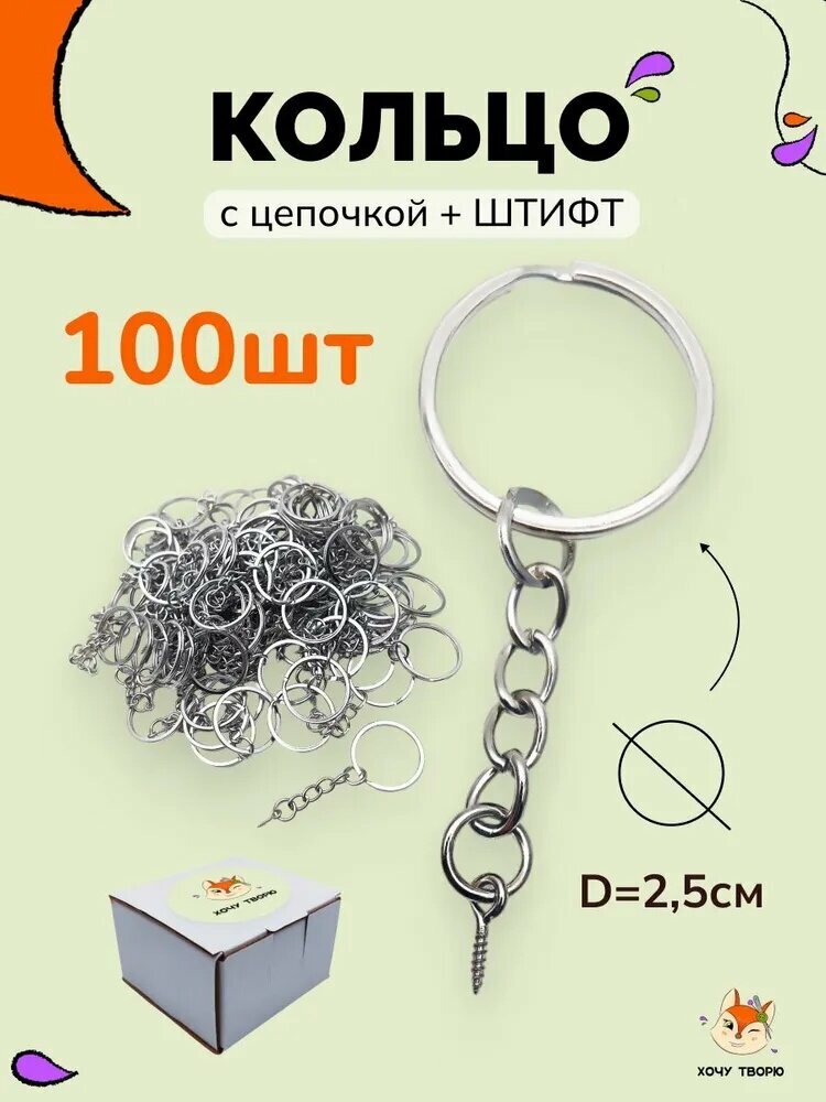 Кольца с цепочкой для брелоков и ключей, набор из 100 штук, со штифтом