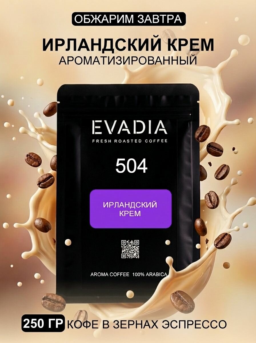 Кофе в зернах, Ирландский Крем, 250 гр, свежеобжаренный, 100% арабика, EVADIA, ароматизированный