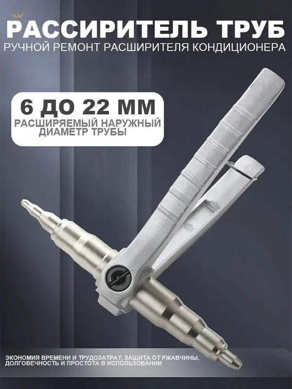Труборасширитель , Расширитель для медных труб от 1/4" до 7/8" (6-22 мм)