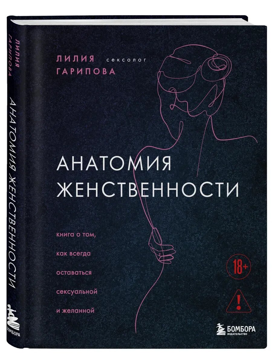 Анатомия женственности