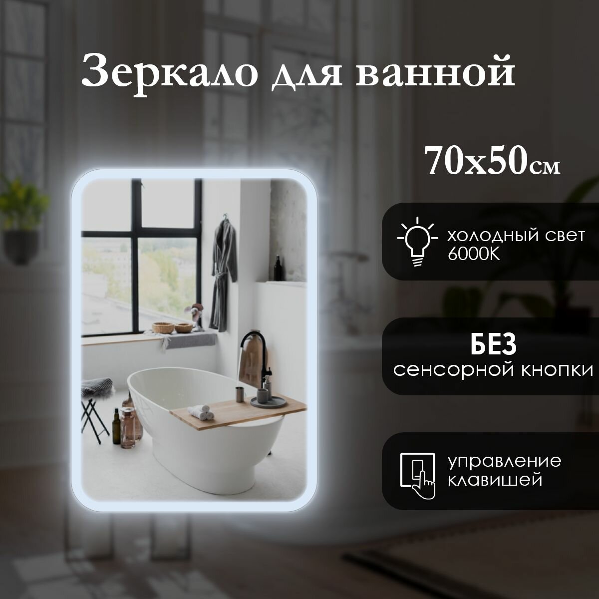 Зеркало прямоугольное 70х50 см с закруглёнными углами и фронтальной подсветкой, без сенсорной кнопки, холодный свет 6000K. Яркая светодиодная лента (led)