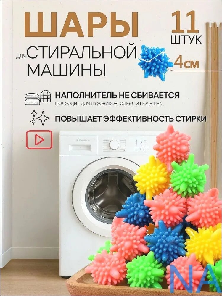 Шары для стирки одежды, деликатного белья, полотенец и пуховиков/ Мячики для пуховых изделий в стиральной машине 11 штук
