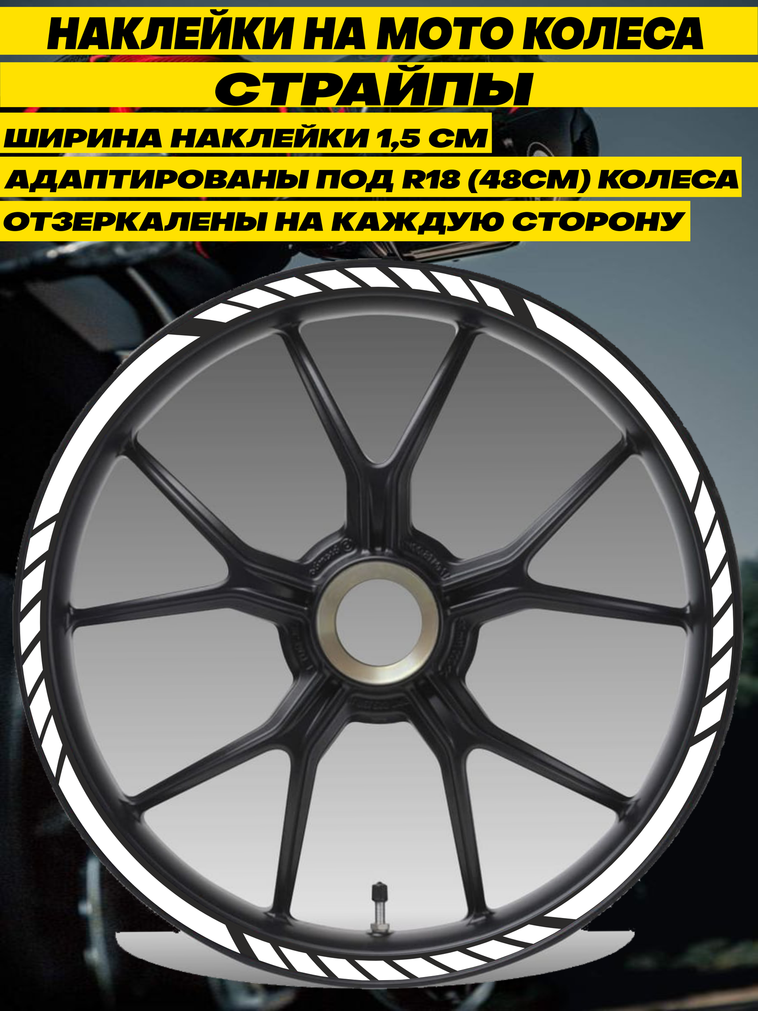 Наклейки на диски колеса мотоцикла R18