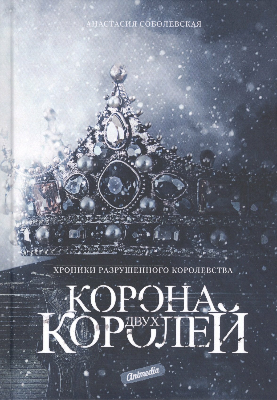 Книга: "Корона двух королей: роман" от Соболевская А, русский язык, Российское фэнтези