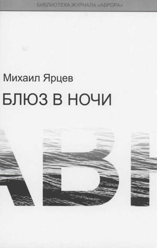 Книга: "Блюз в ночи" от Ярцев М, русский язык, Современная российская проза