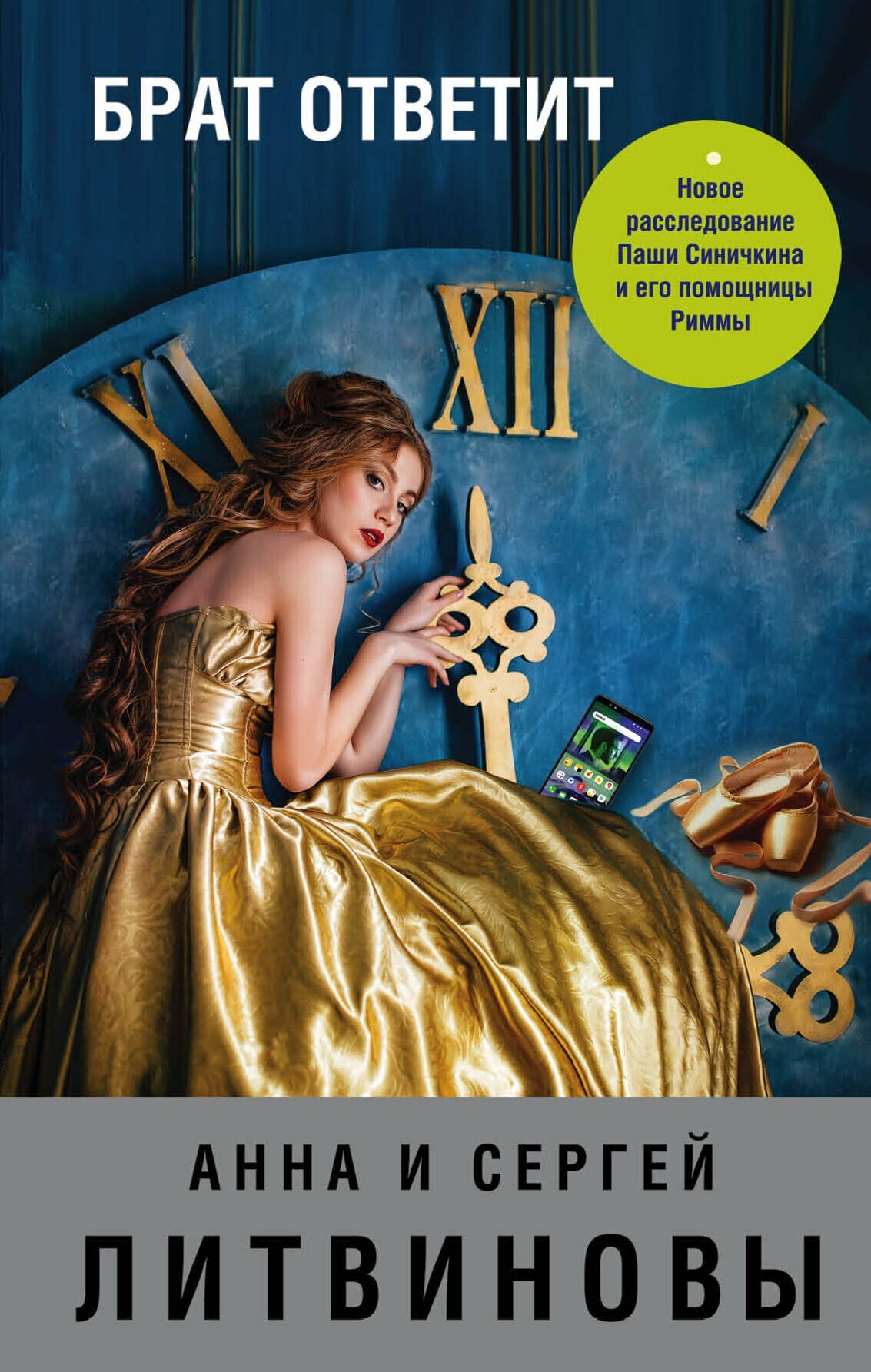 Книга: "Брат ответит" от Литвинов С, русский язык, Российские детективы