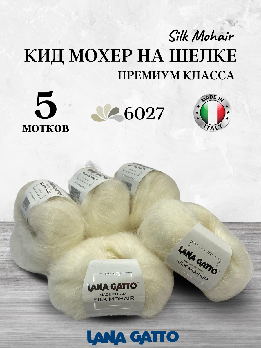 Пряжа Silk Mohair Lana Gatto - 6027 белый