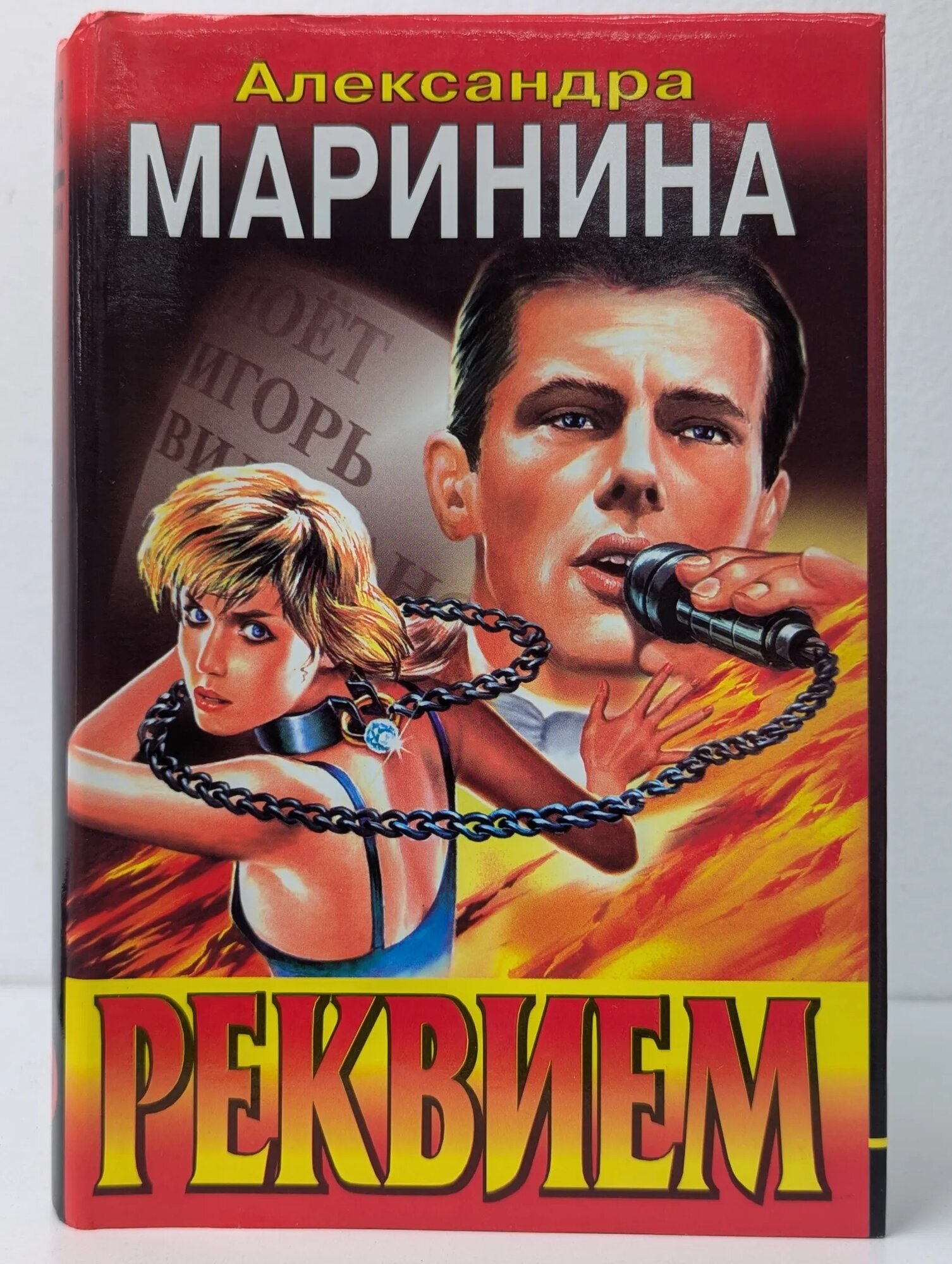 Реквием Маринина Александра Борисовна 1998