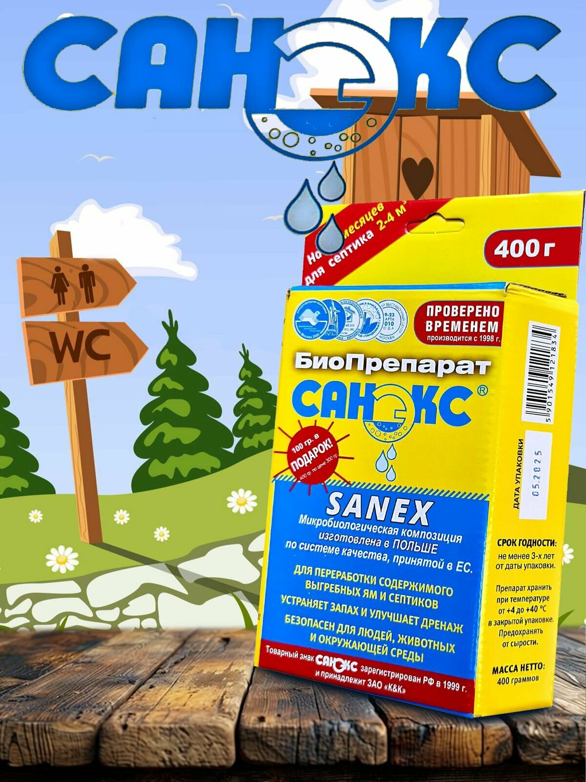 Биопрепарат СанЭкс - средство для выгребных ям, септиков и дачных туалетов, 400г
