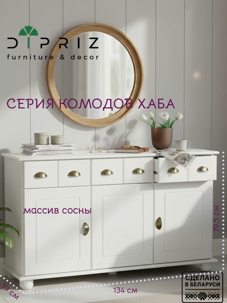 Комод, 134х39х80, с ящиками, для одежды, под телевизор, из массива дерева, белый, Dipriz