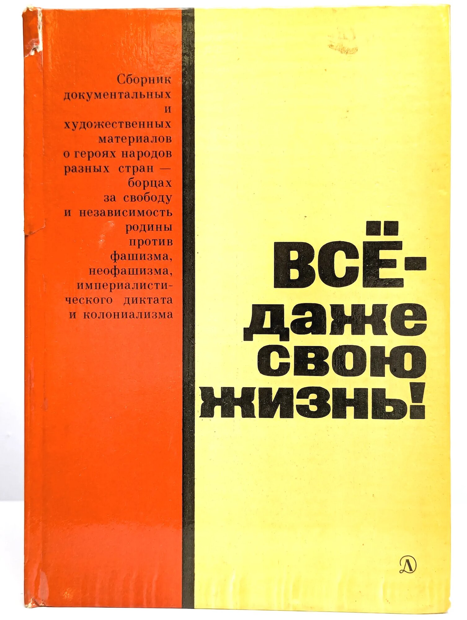 Все - даже свою жизнь! Сборник 1983