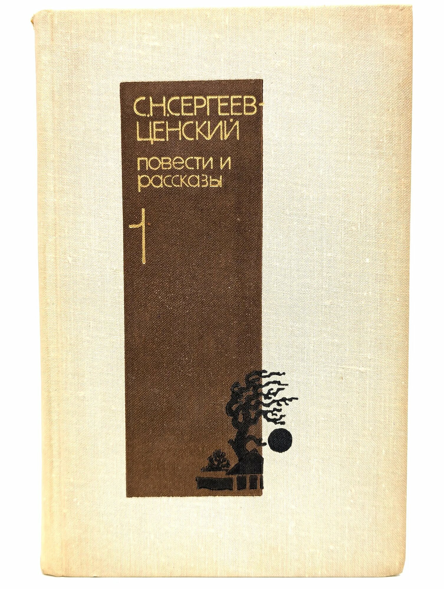 С. Н. Сергеев-Ценский. Повести и рассказы. Том 1 Сергеев-Ценский Сергей Николаевич 1975
