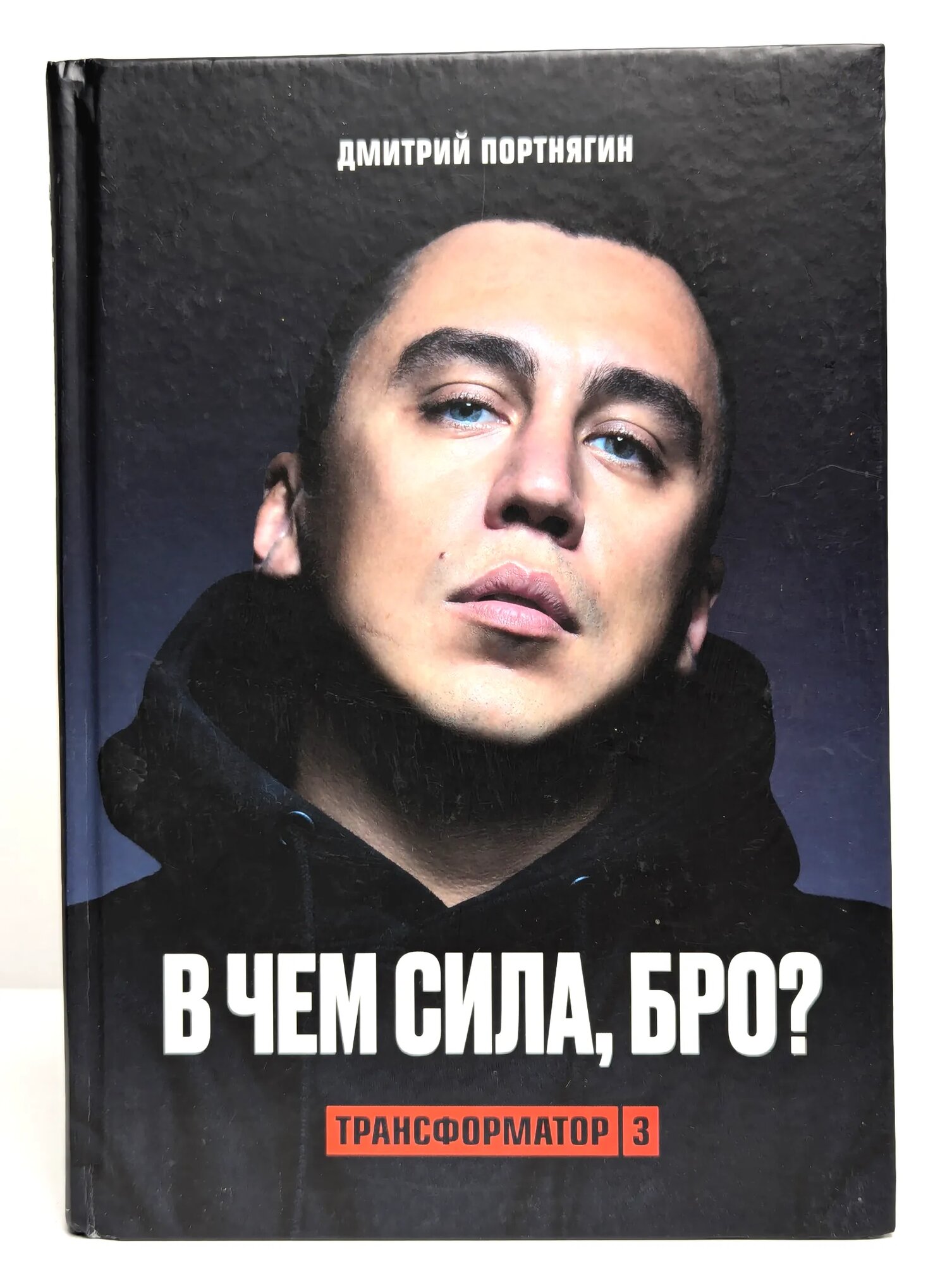 Трансформатор 3. В чем сила, бро? Портнягин Дмитрий Сергеевич 2020