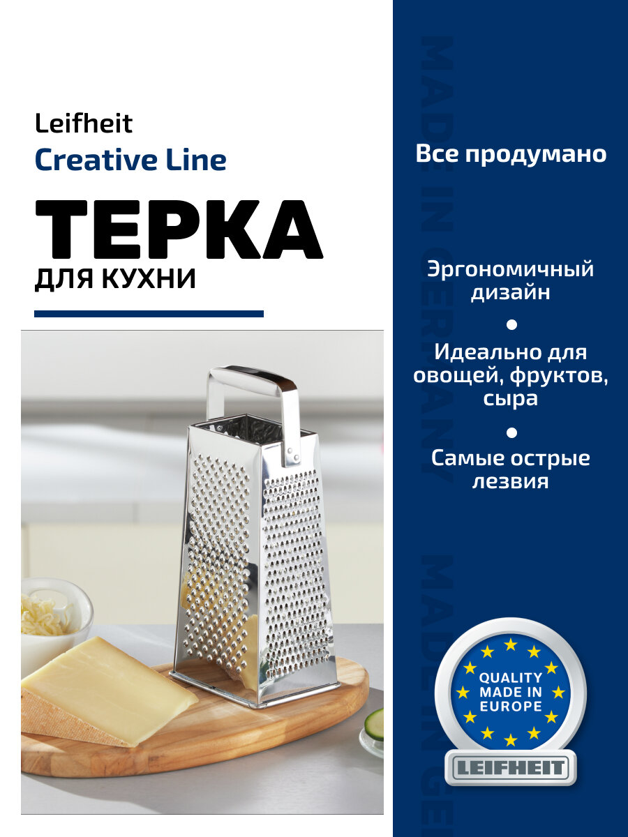 Терка кухонная, четырехгранная Leifheit Creative, нержавеющая сталь — фото 1