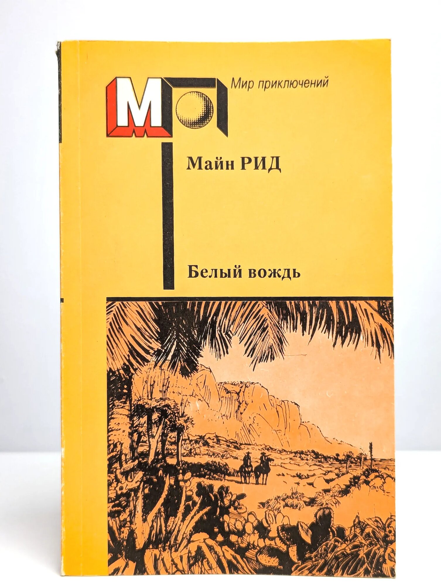 Белый вождь Рид Томас Майн 1988