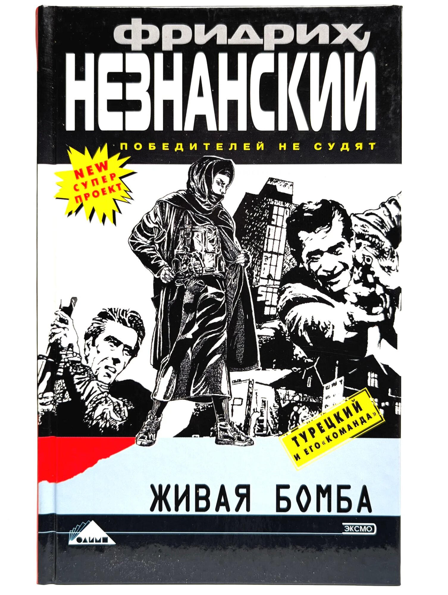 Живая бомба Незнанский Фридрих Евсеевич 2004