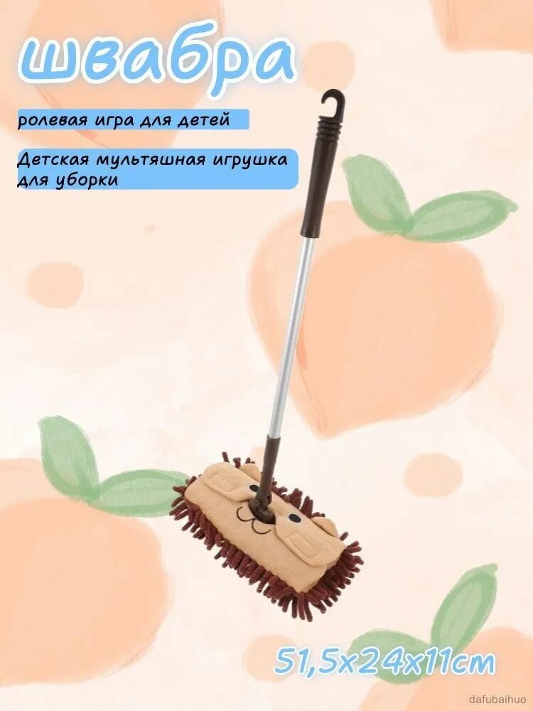 Детская мультяшная игрушка для уборки, обучающая швабра, ролевая игра для детей, 52cm