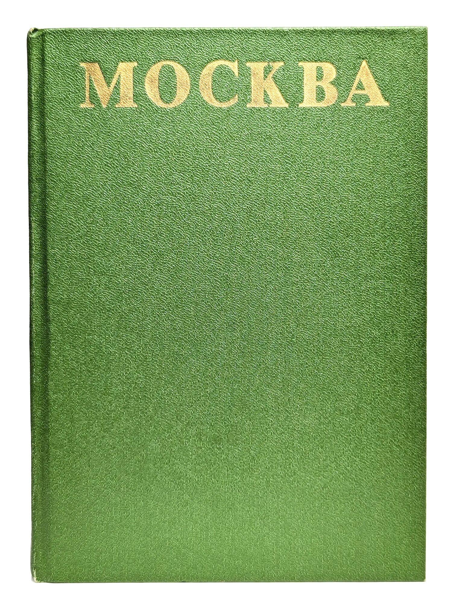 Москва-77. Краткая адресно-справочная книга Сборник 1977