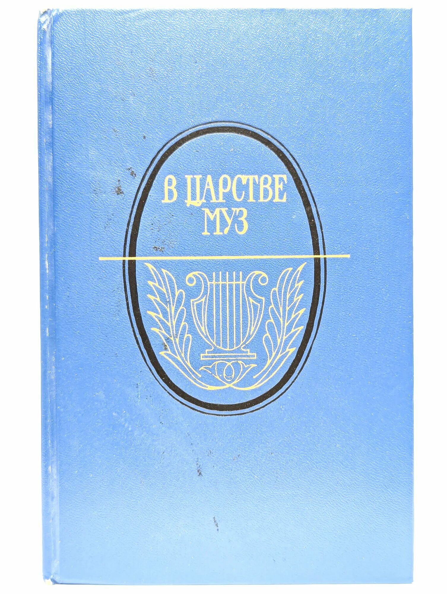 В царстве муз сост. Муравьев Владимир Брониславович 1987
