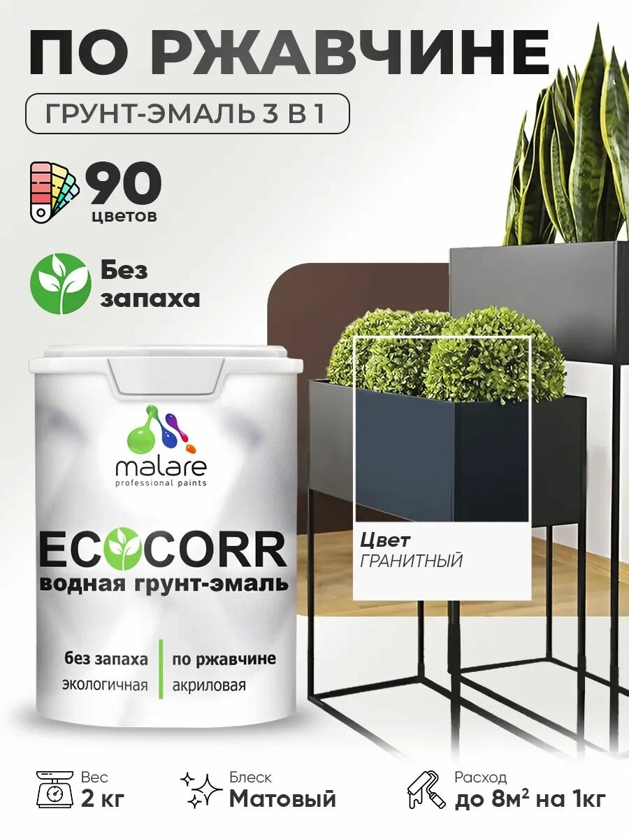 Грунт-Эмаль 3 в 1 по ржавчине Malare EcoCorr/ краска по металлу антикоррозионная/ для металлических поверхностей, акриловая быстросохнущая без запаха, матовая, гранитный, 2 кг