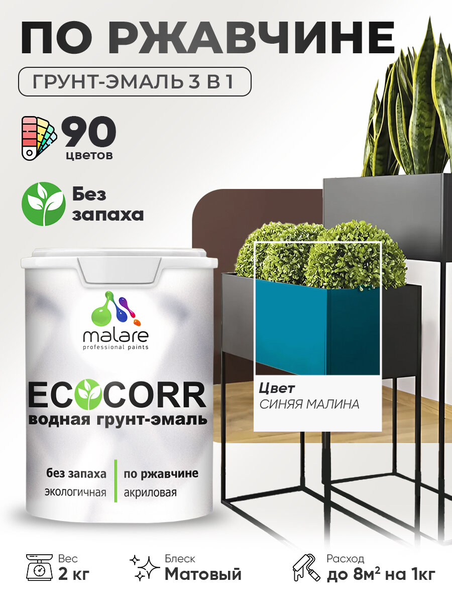 Грунт-Эмаль 3 в 1 по ржавчине Malare EcoCorr/ краска по металлу антикоррозионная/ для металлических поверхностей, акриловая быстросохнущая без запаха, матовая, синяя малина, 2 кг