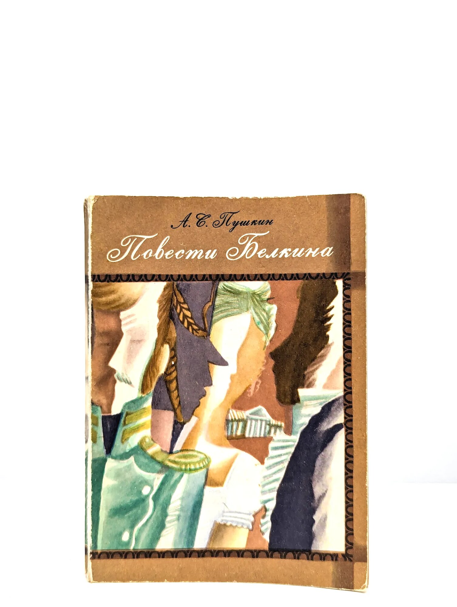 Повести Белкина Пушкин Александр Сергеевич 1977