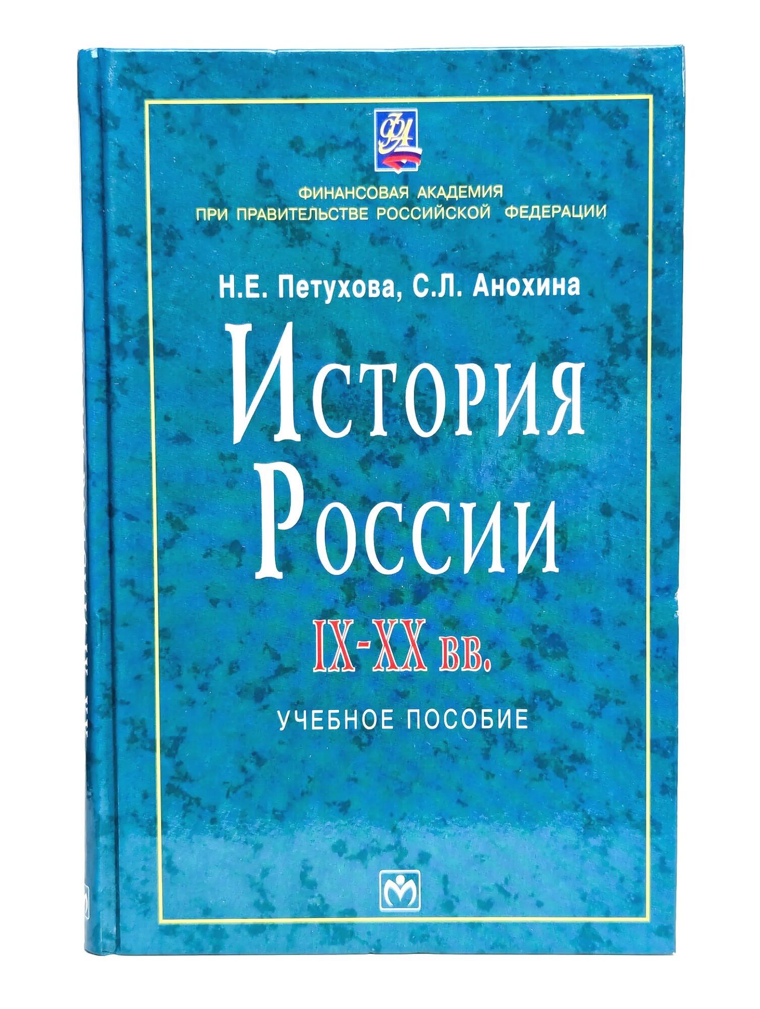 История России 19-20вв: Учебное пособие Петухова Н. Е, Анохина С. Л. 2003