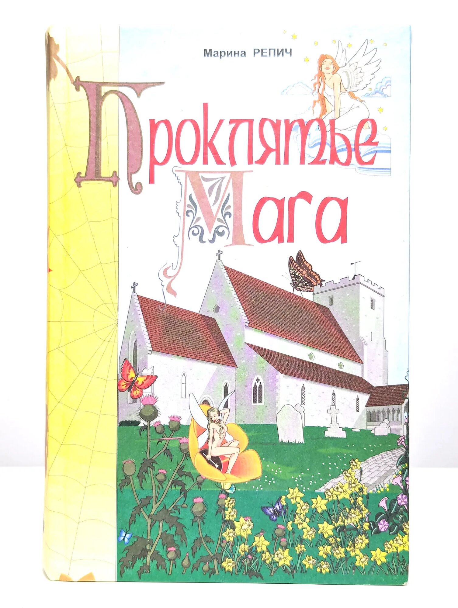 Проклятие Мага Репич Марина 2007