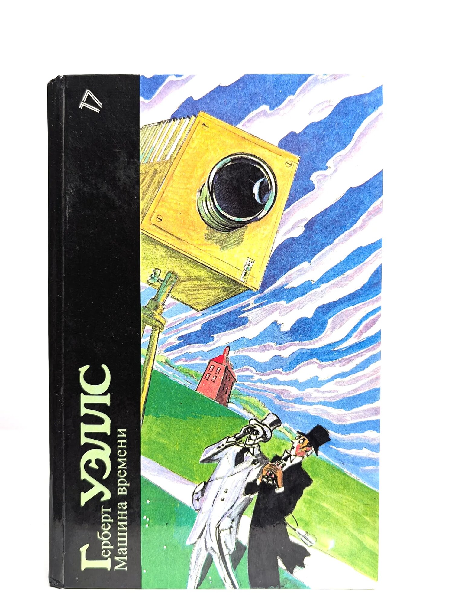 Машина времени Уэллс Герберт Джордж 1988