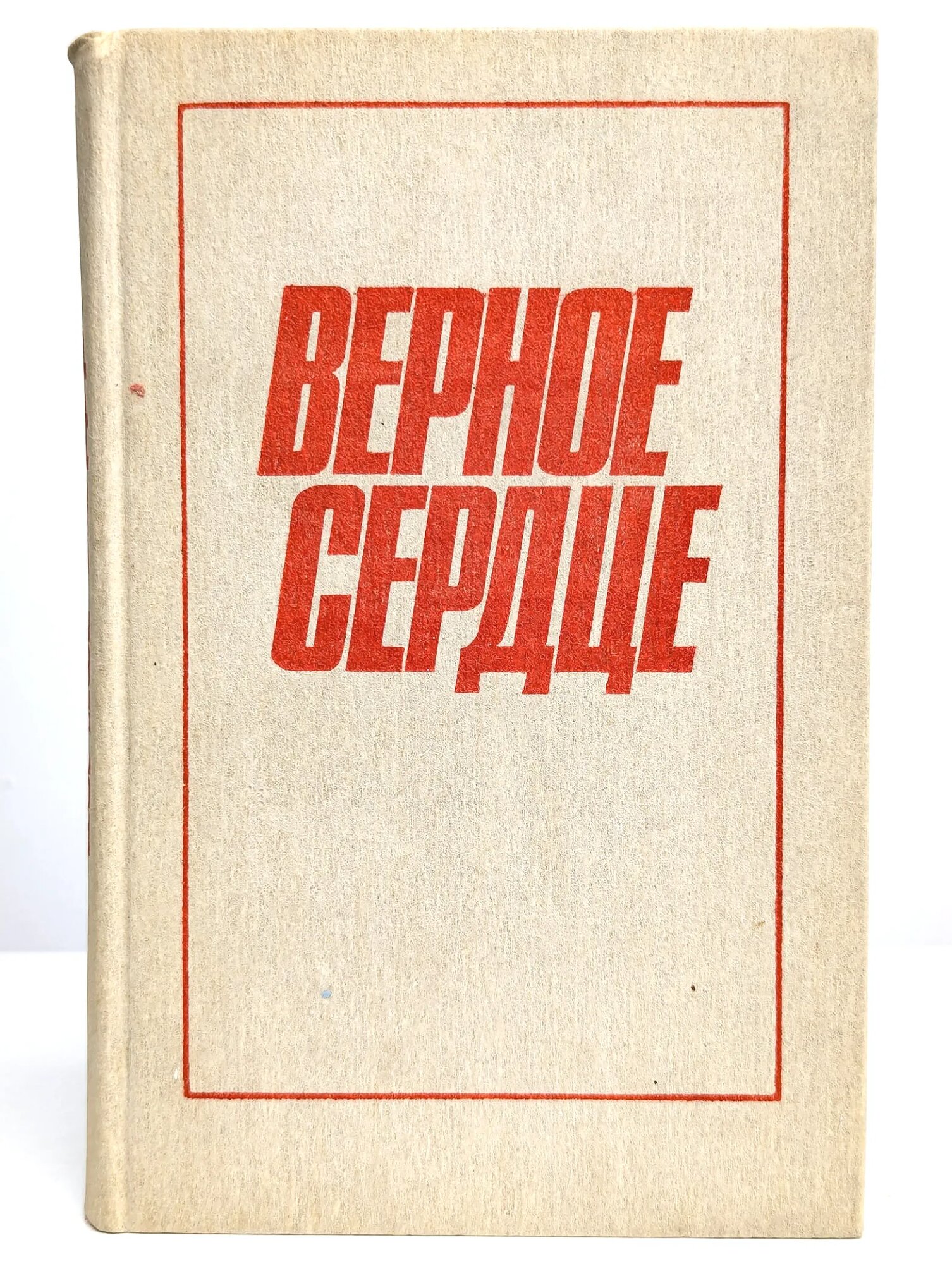 Верное сердце Сборник 1984