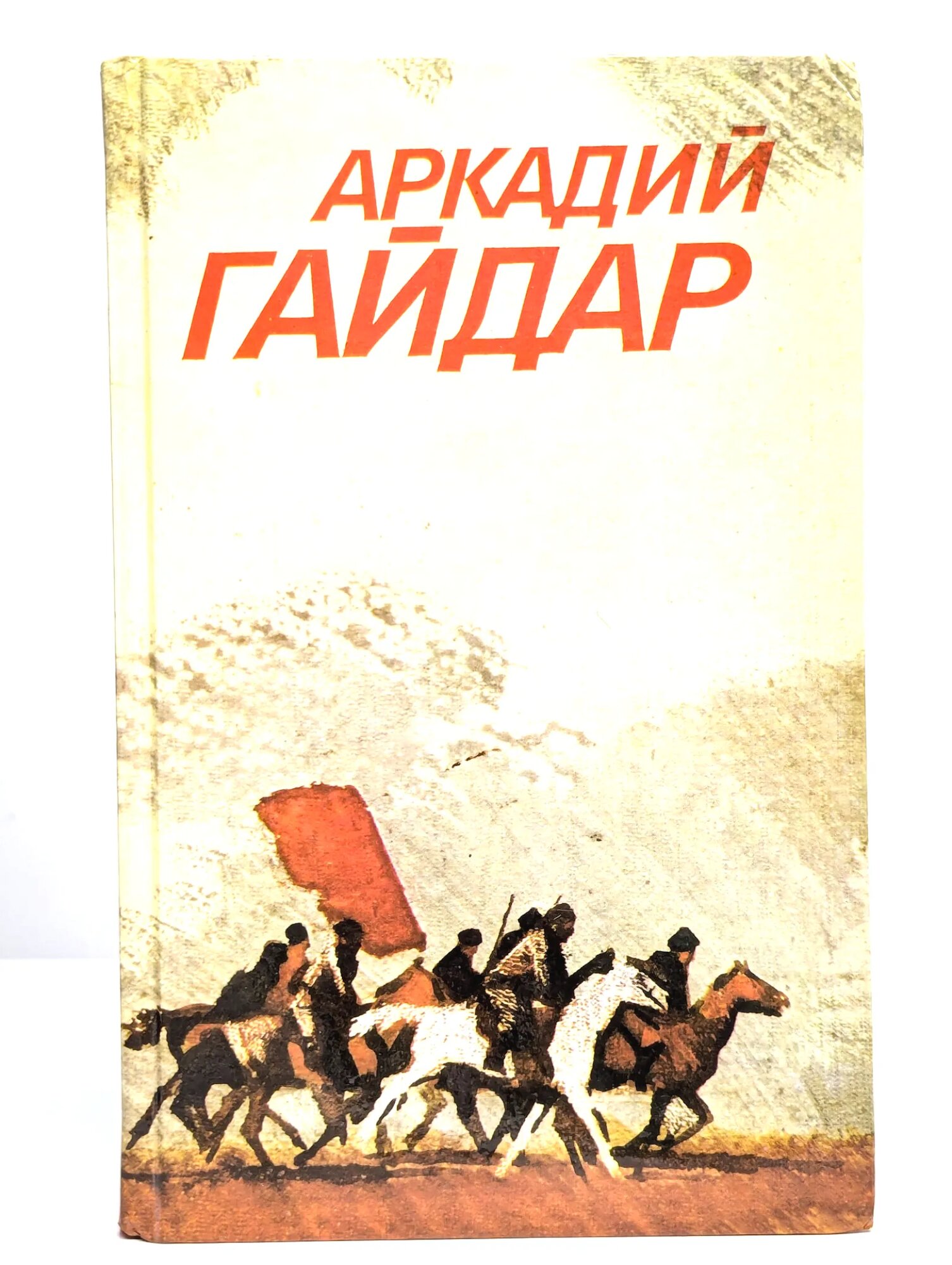 Аркадий Гайдар. Собрание сочинений в 3 томах. Том 1 Гайдар Аркадий Петрович 1986