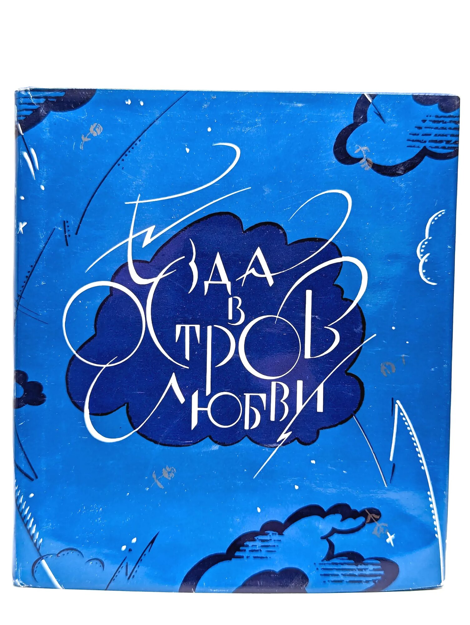 Езда в остров любви Сборник 1993