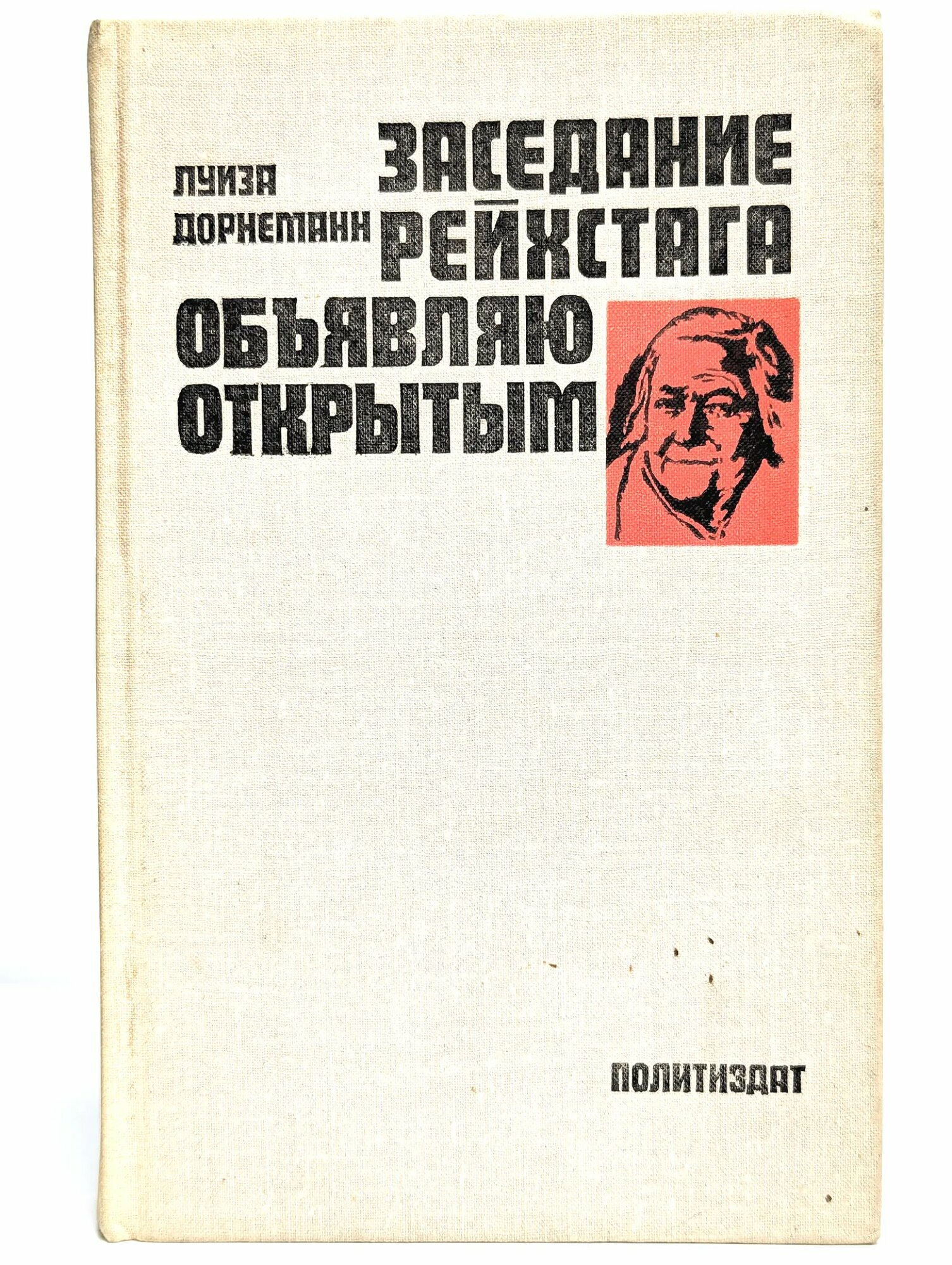 Заседание Рейхстага объявляю открытым Дорнеманн Луиза 1976