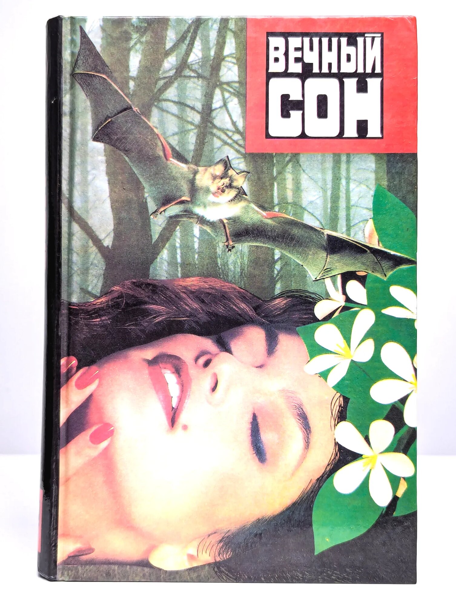 Вечный сон Чандлер Рэймонд, Гарднер Эрл Стенли 1995