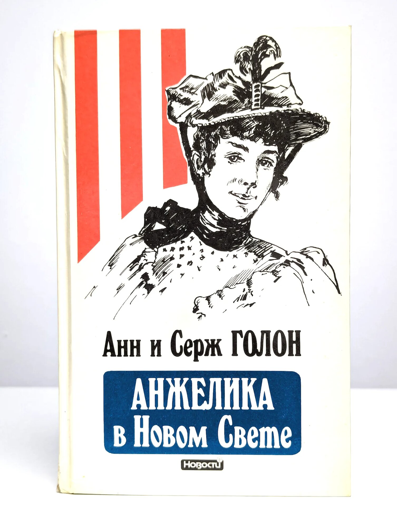 Анжелика в Новом Свете Голон Серж, Голон Анн 1991